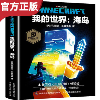 包邮【单本自选】我的世界 儿童游戏书籍小学生游戏版中文版官方游戏周边手册乐高游戏 我的世界远航 病毒扩散 我的世界 海岛