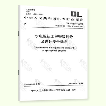 电力标准 DL/T 5180-2003 水电枢纽工程等级划分及设计安全标准