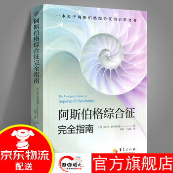 【2020年新版】阿斯伯格综合征完全指南 托尼-阿特伍德 孤独症儿童自闭综合症百科全书