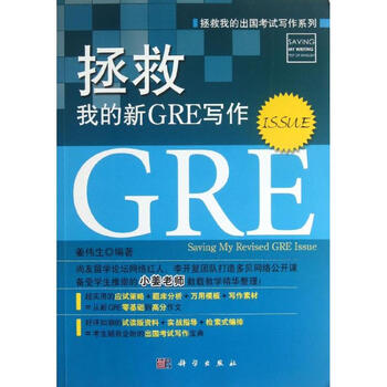 拯救我的新GRE作文 姜伟生 作 书籍