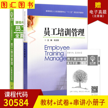 备考2022 江苏自考教材 2本套装 30584 员工培训管理 自考教材+自考树全真模拟试卷赠考点串