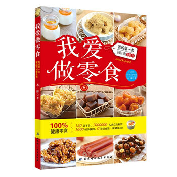 我爱做零食-我的本家族自制零食书【正版图书】