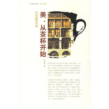 美，从茶杯开始汉宝德谈美 汉宝德 著