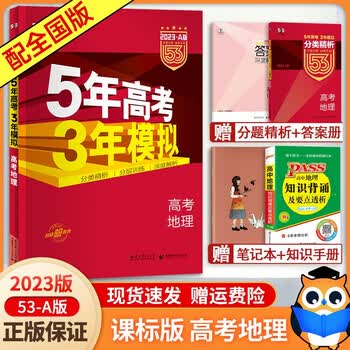 【科目自选】2023新版 五年高考三年模拟53a 5年高考3年模拟高中一二三轮总复习 地理课标版