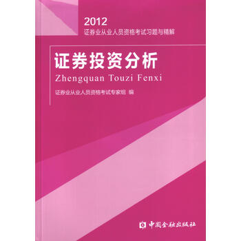 分析 证券业从业人员资格考试专家组 中国金融出版社
