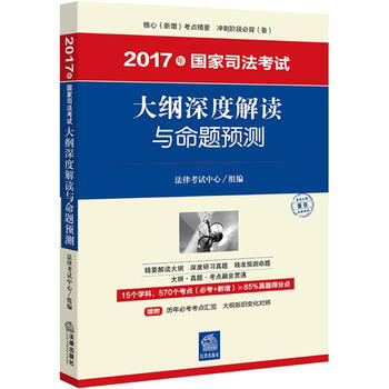 国家司法考试大纲深度解读与命题预测 