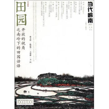 当代岭南 【正版书】