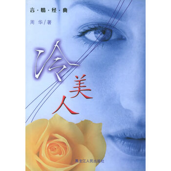 冷美人：言情经典