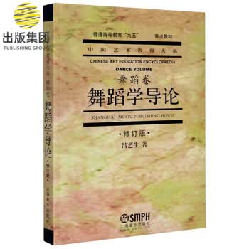 舞蹈学导论(修订版)/中国艺术教育大系