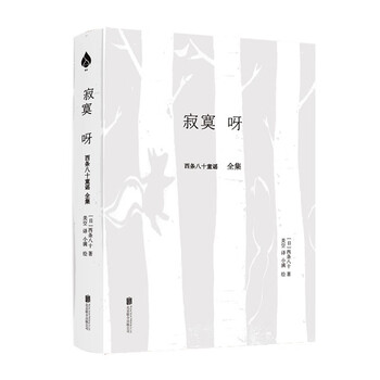 寂寞呀：西条八十童谣全集
