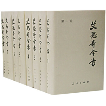 艾思奇全书（全八卷）人民出版社