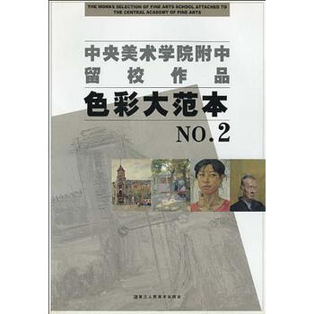 色彩大范NO.-美术学院中留校作 美术学院附属中等美术学 9787534023743