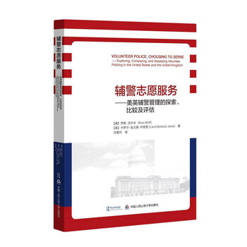 辅警志愿服务：美英辅警管理的探索、比较及评估