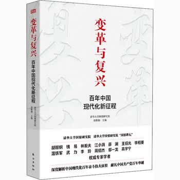 变革与复兴 百年中国现代化新征程 图书