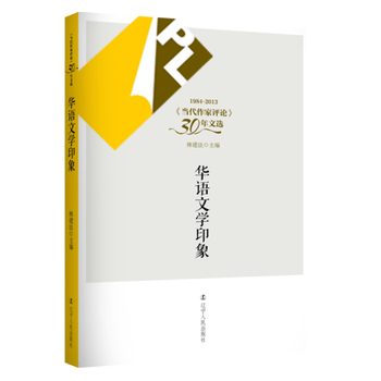 华语文学印象-1984-2013<<当代作家评论>>30年文选