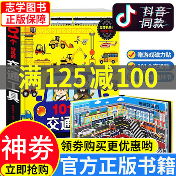 现货速发】101个好玩的交通工具儿童立体3d翻翻书男孩工程车汽车绘本图画书情景认知幼儿园撕不烂早教书 101个好玩的交通工具