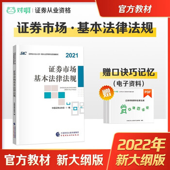 2022证券从业资格考试教材 SAC证券业从业资格证官方教材 证券市场基本法律法规 官方教材 单科 现货速发