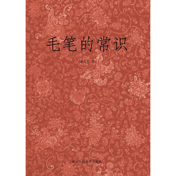 【正版图书】毛笔的常识 潘天寿著 浙江人民美术出版社
