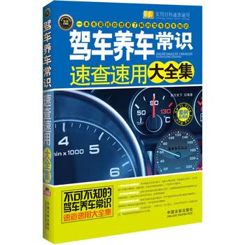 驾车养车常识速查速用大全集