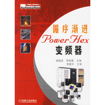 循序渐进POWER FLEX变频器