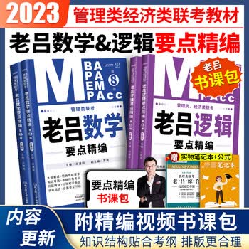 2023管理类联考综合能力2023考研老吕逻辑+数学要点精编 199管理类联考综合能力 管理类联考