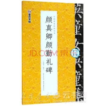 颜真卿颜勤礼碑/可撕单页临帖丛书