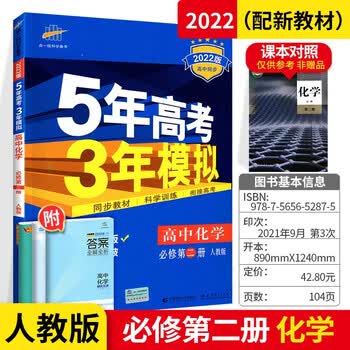 高一下册新教材】2023版曲一线五年高考三年模拟5年高考3年模拟高中必修第二册2五三同步练习册人教版 化学 必修第二册 人教版