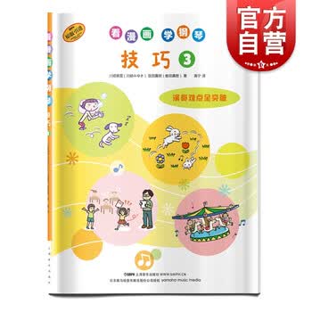 看漫画 学钢琴 技巧3 技巧难点全突破 儿童钢琴启蒙 原版引进图书 上海音乐出版社