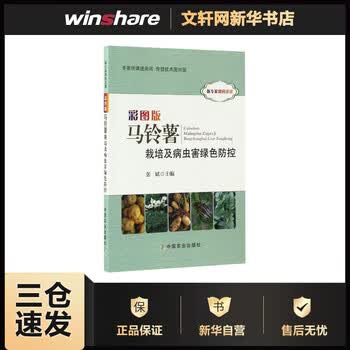 彩图版马铃薯栽培及病虫害绿色防控