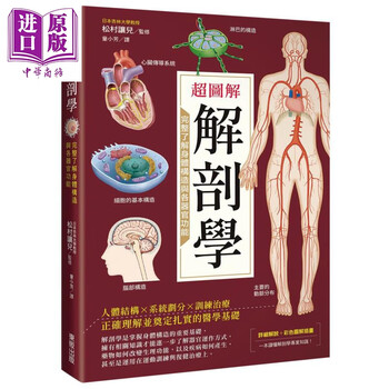 超图解解剖学 完整了解身体构造与各器官功能 港台原版 松村让儿 台湾东贩