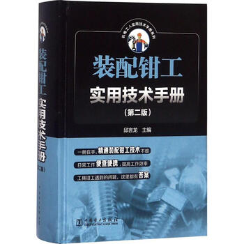 装配钳工实用技术手册(第2版)邱言龙 主编 