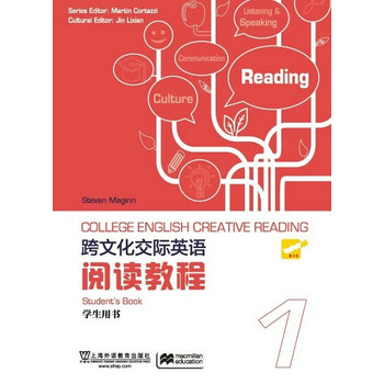 跨文化交际英语阅读教程（册 学生 用书） [英]麦金（Stev