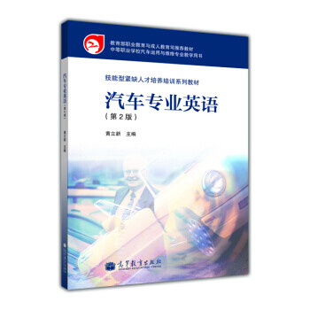 汽车专业英语(第二版) 黄立新 高等教育出版社