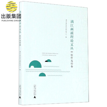 漓江画派理论文丛(创作文论卷)