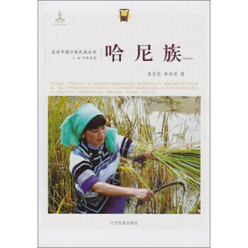 哈尼族【正版图书】