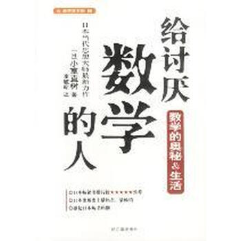 给讨厌数学的人 【正版书】