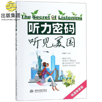 听力密码(听见美国地道美音版)