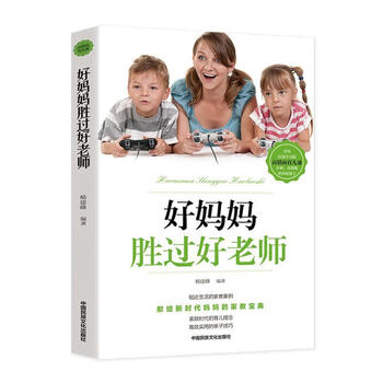 包邮：好妈妈胜过好老师家教  图书