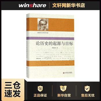 论历史的起源与目标 (德)卡尔·雅斯贝尔斯(Karl Jaspers)  李雪涛 译 书籍