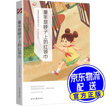 童年是脖子上的红领巾