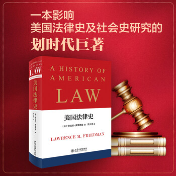 美国法律史 劳伦斯?弗里德曼