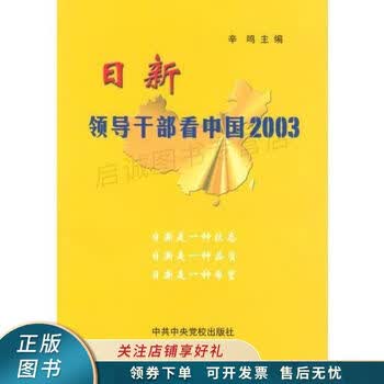 日新领导干部看中国2003