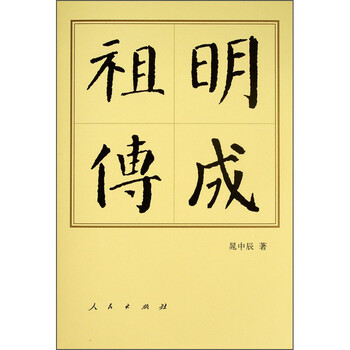 明成祖传（修订本）（精）—历代帝王传记