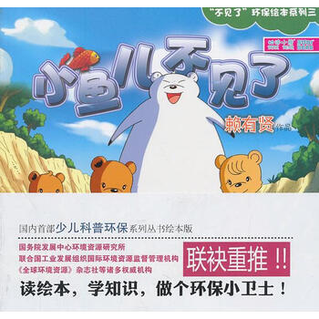 绘本：小鱼儿不见了赖有贤绘 山东文艺出版社 9787532933945