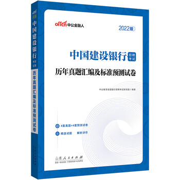 中公教育2022中国建设银行招聘考试：历年真题汇编及标准预测试卷