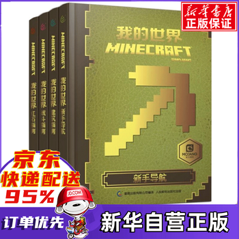 我的世界书籍（全套套装4册）官方游戏攻略书精装共4册漫画书指南 红石