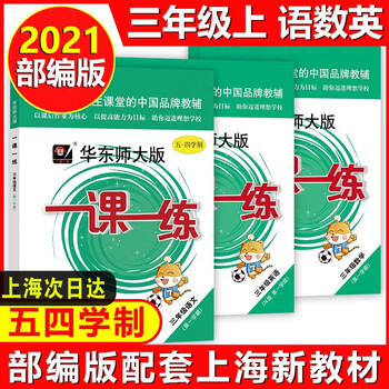 2021部编版 华师大一课一练 三年级上册 语文+数学+英语N版 3年级学期上海小学教材配套教辅书课