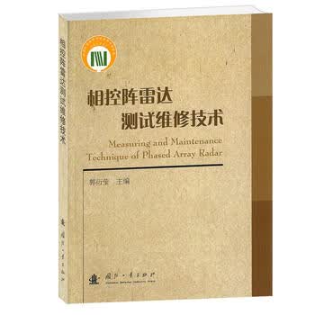 相控阵雷达测试维修技术【正版图书，放心下单】