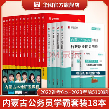 华图2022年内蒙古公务员考试用书+行测5000题申论100题公务员考前5100题历年真题题库省考