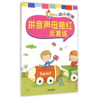 拼音声母描红反复练/360度幼小衔接